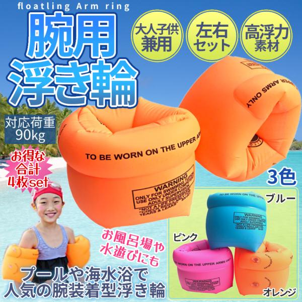 【商品説明】＼大人も子供も使えて可愛いうきわ 左右各2枚セット／両腕に装着するタイプの浮き輪です。高浮力設計で安心！！空気継ぎや口でも膨らませることが可能です。プールの水泳や夏の海水浴にも対応◎※淡水海水両対応素材colorは3種！オレンジ...