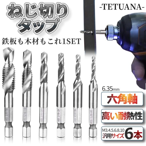 【商品説明】＼こちらの商品はお得な6本セットです！！／DIYや大工さんに！アルミや鉄板などの穴あけ作業に貫通力抜群のアイテム電動ドリルに取付ける先端工具セット　ーTETUANAー　HSS高速度鋼を採用！超硬合金より靭性に富み、より高速に切削...