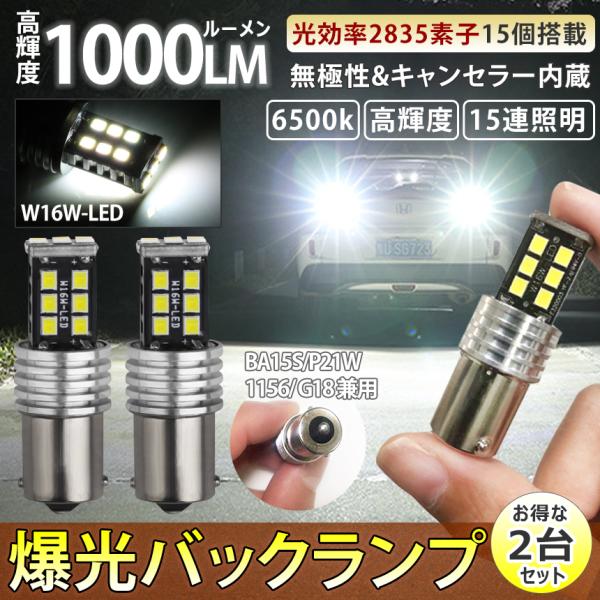 【商品説明】＼超爆光1000LMバックランプ!!!／[高輝度]最先端超高発光効率の2835LED素子15個搭載、360°全方位照射！運転者にもっと安全で、ご愛車にもっと安全。[コスパ抜群]超高輝度1000LM/個の明るさ、超高輝度なホワイト...