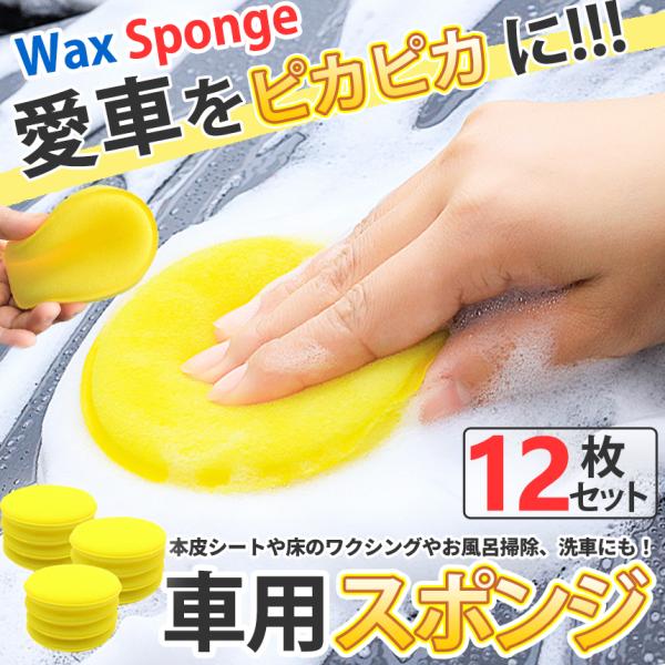 【商品説明】＼あなたの愛車が簡単によみがえる!!!／洗車に人気アイテムのワックス用スポンジです♪ワックスを無駄なく使えてムラもなりにくく経済的！洗車やワックスがけなど、マルチに使用可能な手のひらサイズのスポンジです。耐久性に優れるポリエステ...
