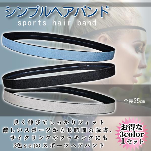 【商品説明】スポーツ時に便利な髪留めヘアバンド3色セットです。オシャレで落ち着いたカラー：ブラック＆グレー＆ブルー毎日のスポーツにも使い回しできます♪ランニングやスポーツはもちろん、長時間の読書や調理の際にも髪留めとして◎フリーサイズ＆特殊...