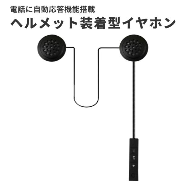 【商品説明】＼音楽＆通信を運転中に楽しもう！！／【自動電話応答】電話を着信中に相手先の電話番号を読み上げ、約3コール後に自動的に応答となり、手をバイクから離す必要がないバイク用ヘッドフォンなので、運転中の安全性を上げます。内蔵の充電式リチウ...