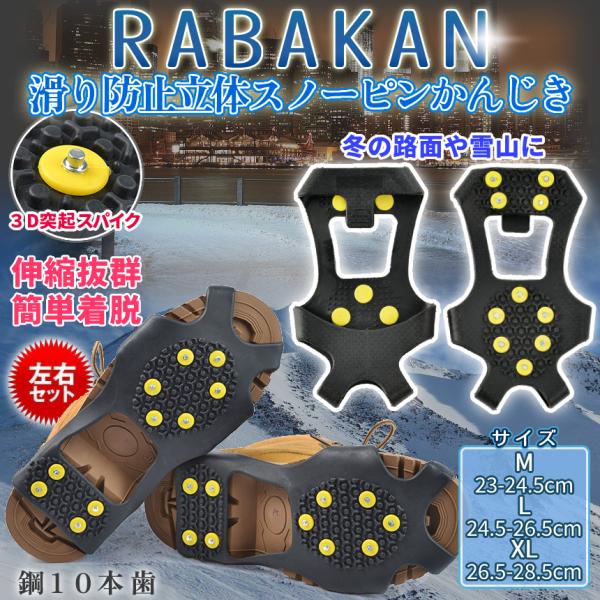 【商品説明】＼凍結時の滑り防止かんじき／高弾性のゴムと耐摩耗性の高い鋼状ピンの「ラバーかんじき」-RABAKAN-10本の鋼ピンが付いた底面は立体構造！凍結した地面や雪面をしっかりと掴み、体を支えてくれます。庭の雪かきやトレッキング、藻場や...