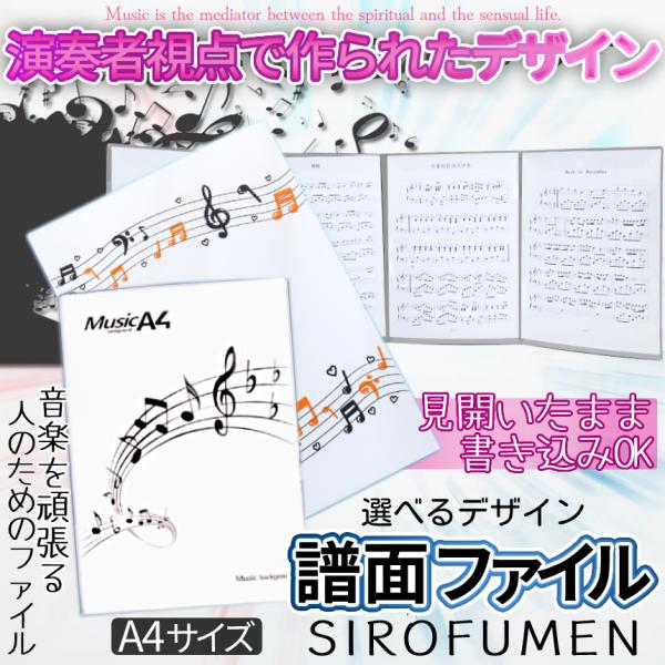 【商品説明】＼大人気譜面ファイルに新デザイン登場ッ！！／ホワイトデザイン4種！便利な譜面ファイル！.演奏者の視点に着目して制作しました。利便性の高いデザインはステージ上の照明による楽譜の光飛びを防止した設計♪ページを捲らなくても4面OPEN...