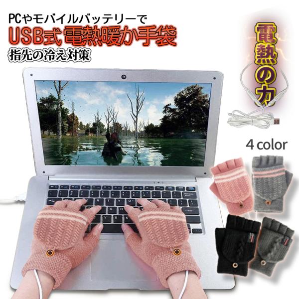【商品説明】＼手先が寒すぎ！！冷たすぎ！！／末端が限界のあなたのための手袋！暖かニットの指出し型手袋。真冬の寒さでも快適に過ごせる電気の力がありがたい！★PCや電源タップに挿すだけ暖か電熱★フィンガーオープンでスマホの指紋認証やタイピングが...