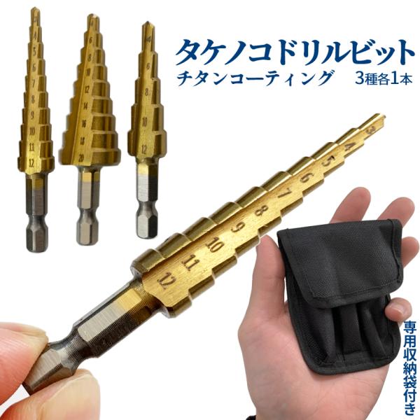【商品説明】＼六角軸のステップドリル3本セット／薄鉄板（1.5mm程度）・アルミ板・木材・樹脂、プラスチック等の穴あけや穴の拡張バリ取りに使用可能。工事現場などで効率化、時短でよく使われているステップドリル!!きりさきを変えることなく段階式...