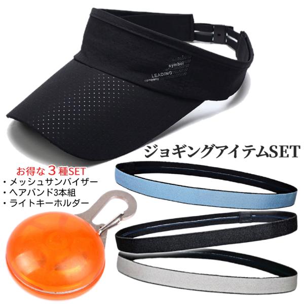 【商品説明】＼ジョギングやペット散歩時に便利なアイテムがセットに♪／スポーツ観戦やテニス、ゴルフにも使えるお得な3種お客様の声で生まれた 「役立つスポーツアイテム3種SET 」 登場です。・メッシュサンバイザー・汗防止ヘアバンド3本SET・...