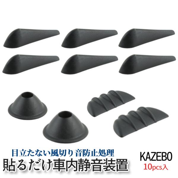 【商品説明】『車のBODYに貼って風切り音防止』1台用10pcsフルSET！左右対称に貼るだけ簡単装着♪ミラーやドア枠の歪な外装による乱気流を整える装置。目立たず立体形状だから外装傷プロテクターにもなる優れもの。＼外装に流れる気流を整えるこ...