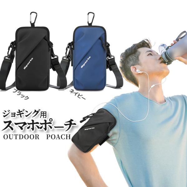 【商品説明】スポーツに最適な 男女兼用 の アームスマホポーチ。ランニングはもちろん、アウトドアや釣り、スポーツ観戦等あらゆるシーンに使用可能。背面にはメッシュ素材立体パッドを設置。汗をかいても速乾設計で着け心地抜群。ショルダーストラップ付...