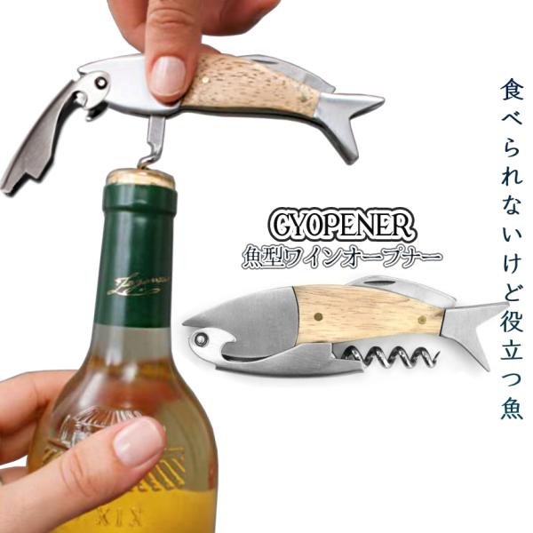 【商品説明】＼置くだけでオシャレな魚型のワインオープナー／[高品質なステンレスを採用]メイン素材は錆びにくい高品質ステンレスを採用、耐久性が抜群ですので長年にわたりご使用いただけます。[魚形状]不使用時にも机や棚の雰囲気を優しく＆可愛く演出...