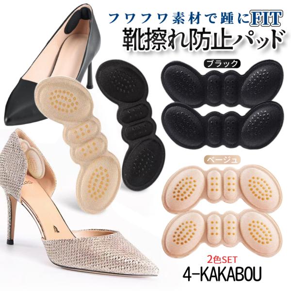 【商品説明】＼靴の踵部分に貼るだけ♪／人間工学に基づいたジャストフィットデザイン。踵の靴擦れやパカパカを予防する柔らか素材の弾力パッド。フワフワ素材でフィット感がよく、装着したままランニングや登下校がらくに◎パンプスから革靴、ハイヒールサン...