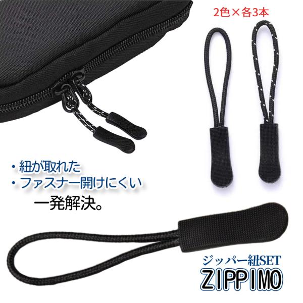 【商品説明】＼ジャケットや鞄・財布にも♪ジッパーのアシストコード／人間工学に基づいた立体構造のジッパーヘッドだからこそ子供服のチャックや介護服でもジッパー操作が簡単に♪ジッパー紐がちぎれた際の交換修理にも！お得な大容量SET！黒と黒白が各3...
