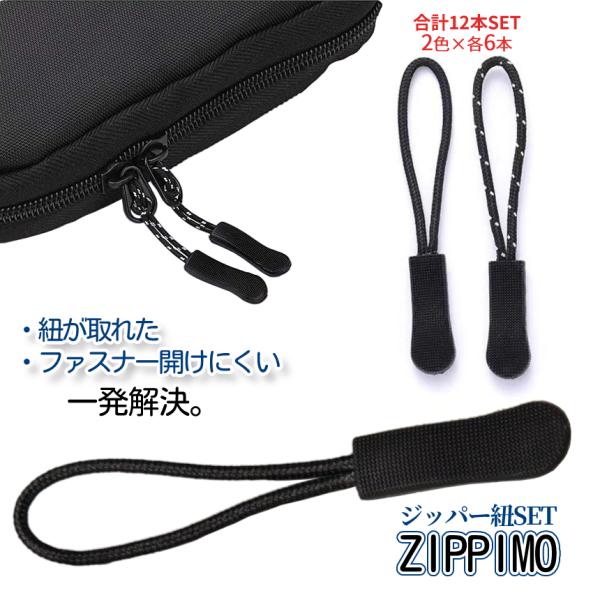 【商品説明】＼ジャケットや鞄・財布にも♪ジッパーのアシストコード／人間工学に基づいた立体構造のジッパーヘッドだからこそ子供服のチャックや介護服でもジッパー操作が簡単に♪ジッパー紐がちぎれた際の交換修理にも！お得な大容量SET！黒と黒白が各6...