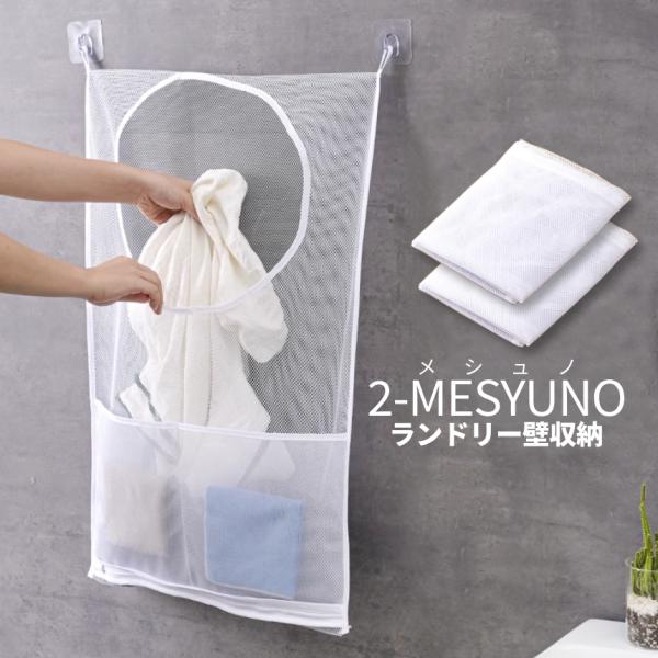 【商品説明】★お得な2枚セット★シンプルなメッシュランドリー収納 -MESYUNO-壁掛け式だからデッドスペースを活用可能♪さりげなくオシャレ〇そして床のお掃除が楽◎2枚入りだから毎日使っても良し、お風呂場や倉庫に使い分けも良し。柔らかメッ...