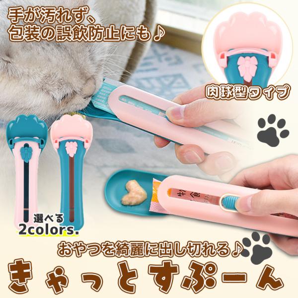 【商品説明】＼床も手も汚れない♪／ねこのおやつスプーン - N E K K Y U -スティック型のおやつを挟み、つまみで押し出す簡単な使用方法♪猫が誤って包装を噛みちぎることもおやつが床に落ちて汚れてしまうことも無くなり安心して猫がおやつ...