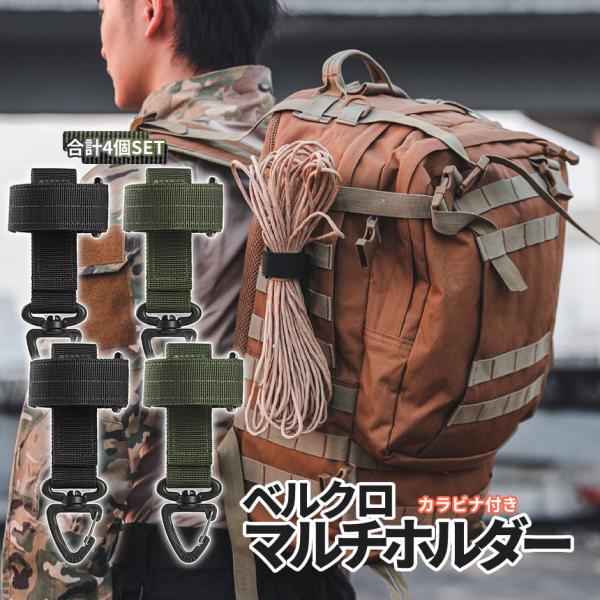 【商品説明】＼腰ベルトや鞄,ポールに巻き付けるだけ♪4個入り!!／シンプルデザインのマルチアイテム携行ホルダー。ブラック＆グリーンの2色各2個入りのお得な合計4個セット。面ファスナー(ベルクロ)採用で様々なアイテムに取り付けが可能。装着した...