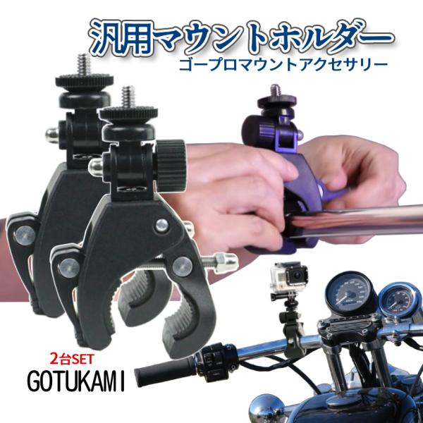 【商品説明】＼GoPro用アクセサリー ポールマウント お得2台セット／汎用マウントホルダーです。ジョイント部は微調整可能！手締めで簡単着脱が魅力のマウント器具です。1/4inchネジでの固定ですのでデジカメやその他アクションカメラにも対応...
