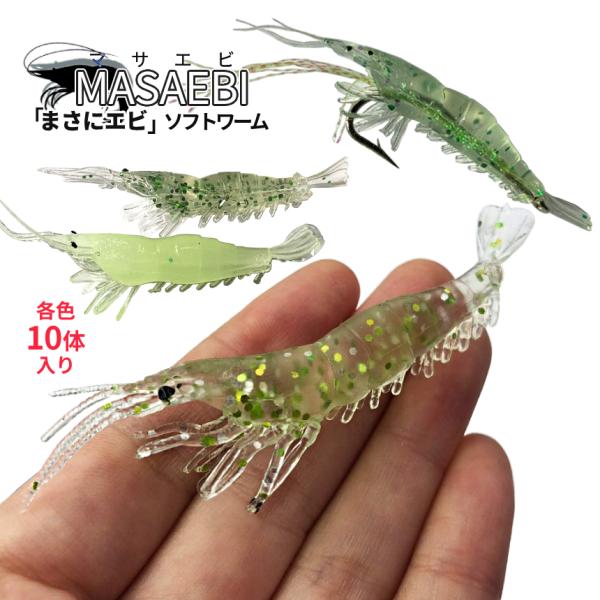 【商品説明】＼ソルト対応 海老ワーム [まさにエビ]／選べる2色♪10個入ってこの価格！低価格だからこそロストも恐れずベタ底を攻めることが可能です!!リアルな形状と微振動で食いの渋い魚の捕食スイッチに誘引。黒鯛やバス、アイナメやヒラメ、根魚...