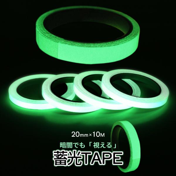 【商品説明】＼夜間に安心蓄光テープ [20mm×10M]／20mm幅なので様々なシーンで使いやすい♪10メートルでこの価格！低価格だからこそガンガン使用可能です!!キャンプギア・釣具の紛失防止や暗闇の中での階段/手すりにも。貼るだけで蓄光テ...