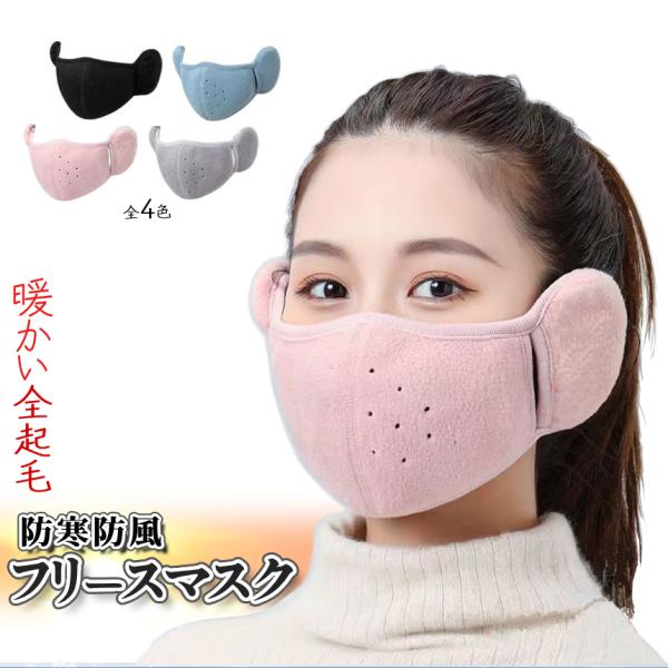 【商品説明】＼フリース素材の暖かマスク／耳までもしっかりカバーできるフリース素材の秋冬マスクです。柔らかゴム搭載で長時間着用しても痛くなりにくい♪口元から耳までを一括に覆うことで、マスク内保温設計♪寒い時期の通勤、通学、バイク出社や秋冬のス...