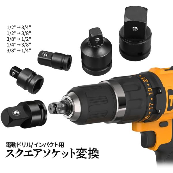 【商品説明】＼インパクトや電動ドリルドライバーのスクエアソケット変換／電動工具の収納BOXにあると便利♪スクエアヘッドの変換アダプタです。サイズが合わず使えなかった各種ビットをお使いのインパクトや電動ドリルで使うために！どれかは合うサイズ変...
