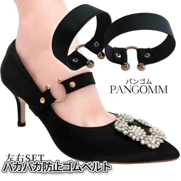 【商品説明】＼パンプス/ヒールに簡単装着♪パカパカ防止／ -PANGOMM-Ladies専用ジャストフィットデザイン。踵の靴擦れやパカパカを予防する柔らか素材の伸縮ベルト。2cmのシンプルベルトを採用し、フィット感がよく、足回りの雰囲気を崩...