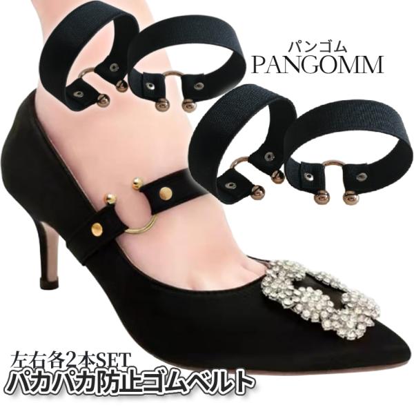 【商品説明】＼パンプス/ヒールに簡単装着♪パカパカ防止 お得な4本組／ -PANGOMM-Ladies専用ジャストフィットデザイン。踵の靴擦れやパカパカを予防する柔らか素材の伸縮ベルト。2cmのシンプルベルトを採用し、フィット感がよく、足回...