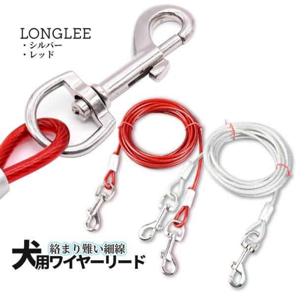 【商品説明】＼強靭ワイヤー素材のロングリードワイヤー5m／両端に鉄砲ナスカンがついた絡まり難いワイヤーリード♪スチールワイヤー×耐摩耗エチレン素材使用庭での外飼い用はもちろんキャンプやバーベキューの出先にも◎絡まり難いから犬にストレスを与え...