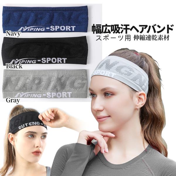【商品説明】＼素早く汗を吸収！速乾吸収FITヘアバンド／男女兼用フリーサイズ！オールシーズンでお使いいただけるヘアバンドです。ランニングやスポーツ競技など、幅広いシチュエーションに最適です。速乾吸収で汗を素早く吸収！目に汗が入ることを防ぎ、...