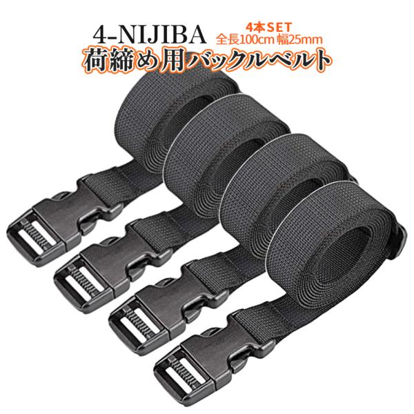 【商品説明】＼キャンプギアやバイクの荷台の固定具に／ [荷締めバックルベルト1m×4本組] お得な4本組！カムバックル 式のロックでベルトを通して引っ張るだけで簡単に固定♪とても便利です。トラック輸送・陸海運業界・FA分野・パレット搬送など...