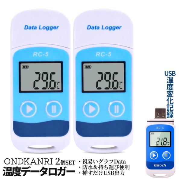 【商品説明】＼温度管理をUSBで挿すだけ簡単グラフ化できる装置／お得な2台SET[測定温度範囲]-30°Cから+70°C 、温度最小表示：0.1°C 、測定精度：-20℃から+40℃までの温度範囲に±0.5 °C、 ほかの温度環境には+1 ...