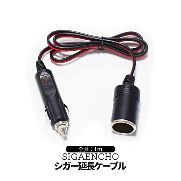 【商品説明】自動車用シガーソケット延長ケーブルシガーソケットの位置を変化するための便利なケーブルです。車のシガーライター電源に差込むだけ♪後ろの席にシガソケがない場合やソケットの差込口が隣と近くて困っていた方に！シガーアダプターは内蔵の10...