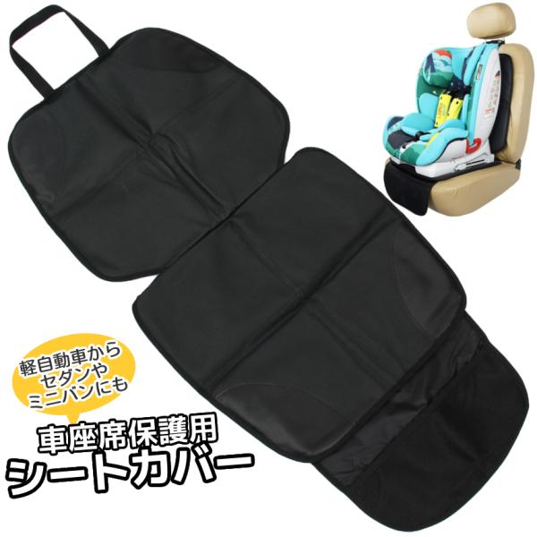 【商品説明】＼車座席保護用シート／日々の汚れやベビーシート跡を防ぐ。ポケット付きで小物もらくらく収納♪[汚れを未然にガード!!]スポーツ後の汗をかいた服での着席や潮風を浴びた服での乗車にも。様々な汚れからシートをしっかりガード！防汚＆撥水加...