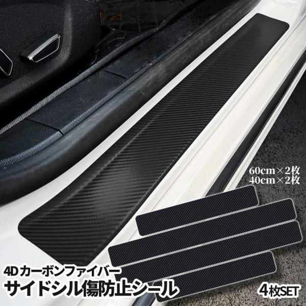 【商品説明】＼車のドアシル(敷居)の傷防止用プロテクターステッカー／４Dカーボンファイバーブラックデザインの傷防止シール4枚セットです。全長×幅は様々な車種に合うサイズ600mm×70mm　400mm×70mm各2枚キャンプギアや仕事道具の...