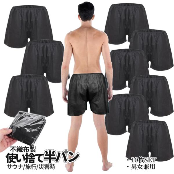 【商品説明】＼黒いから透けにくい♪使い捨て半パン10枚SET／サウナや急な外出、災害時にも役立つ「使い捨てブラック半パン」です。小さく折り畳んであるから携帯性〇サウナでの大量の汗や水風呂にもそのままOK♪ウエストは伸縮性抜群ゴム搭載で男女兼...