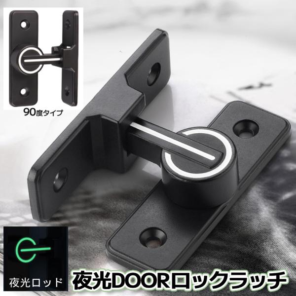 【商品説明】＼直角ドア用扉ロックラッチ ／[頑丈素材＆安心設計]隙間から解錠を試みても難しい特殊防犯設計マットブラック仕上げ重厚感あふれる触感でオシャレな空間にもピッタリ♪[ボールベアリング搭載]スムーズに回転するからストレスフリー♪360...
