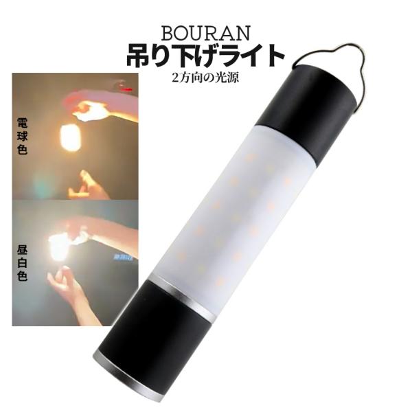 【商品説明】＼2種の光源で多用途に活躍♪／吊り下げ棒状ランタン照明　-BOURAN-「スポット照射」と「ランタン発光」2種類ライト！ズーム機能付きのスポット照射でハンディ灯として長距離観察や広いエリアの照明に最適です。吊り下げリングを使用し...