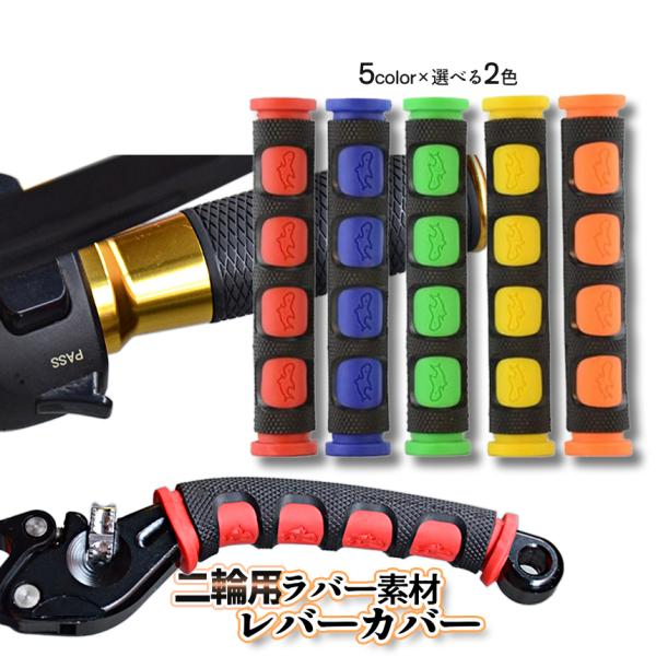 【商品説明】＼5COLORの中から選べる2色♪／[グリップ力UP! 二輪用レバーカバー]バイクや自転車のブレーキレバーに装着握りやすいラバーGripです。お得な2ペア(合計4本)SET5カラーの中から選べる2色♪[穴サイズ：1cm]国産車外...