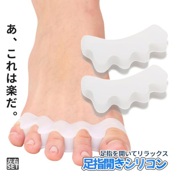 【商品説明】＼足指開放シリコン／足指の間に装着するプニプニ素材のリラックスグッズ。疲れた足指を柔らかシリコンで開放させ、簡単リフレッシュ♪足の指を開き血行促進！むくみ解消！足指間の凝り固まった血流やリンパの流れを促進。外反母趾やハンマートゥ...