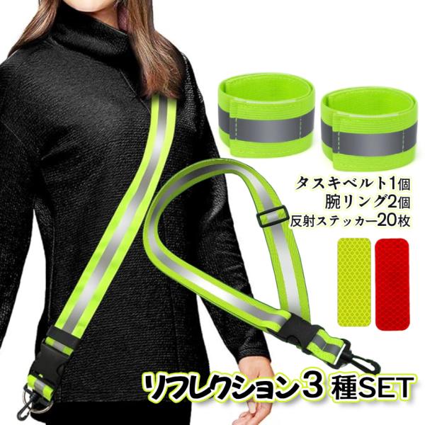 【商品説明】＼暗闇で安心♪強アピール反射グッズ3種SET／[肩掛け 襷タスキストラップ]長さ調整ベルトでウエストにも着用可能。Dリング＆ストラップ付きでスマホケースや鍵を結束可能。[伸縮ゴムバンド]面ファスナー式＆2枚入りだから両手や両足、...