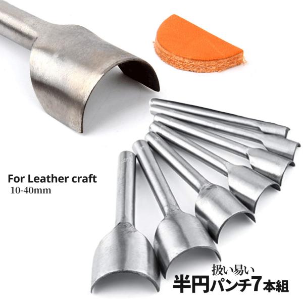【商品説明】＼レザークラフト用半円パンチ／お得7種set鞄やレザーキーリング、財布等の修理や自主製作に♪10cmハンドルでハンマーで打ちやすく、操作性◎だから初心者にピッタリ♪上下に打つことでサークルも開けられます〇自分だけの革製品を製作し...