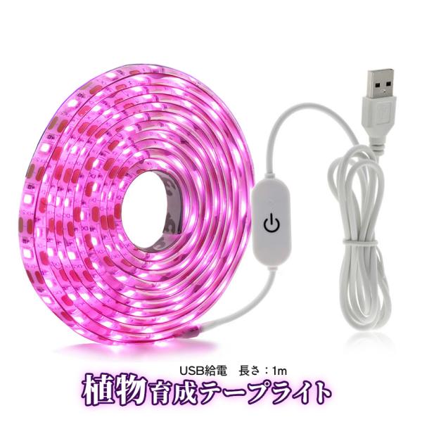 【商品説明】「USB給電植物育成ライト  -IKSLGT- 」室内で植物を育てよう♪テープライトだからお部屋や棚に合わせてライティング可能！お好みの長さに切って使えます！USB挿すだけ植育用LEDライトテープ・広範囲に照射・防水仕様で屋外で...