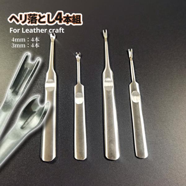 【商品説明】＼レザークラフト用へり落としTOOL／お得4本setコバ(皮革の側面)の角部を処理をすることで革製品の寿命を延ばし、手に馴染みやすくするためのクラフトツール。95mmと115mm全長の二種＆U字V字の二形状扱いやすいステンレス薄...
