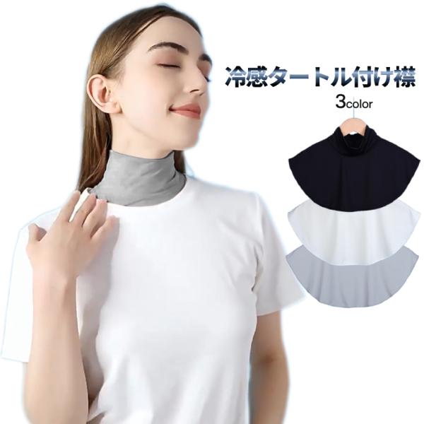 【商品説明】この暑い夏を乗り切るためにおしゃれなUV対策つけ襟　「冷感フェイクカラー」夏でもハイネックを着たい人必見！UV対策としても、首の傷隠しにも〇しなやかな冷感素材を使用。蒸れにくく、汗シミを防ぎます。タートルネックインナーとな異なり...