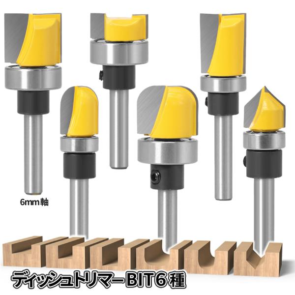 【商品説明】＼木工細工用ディッシュBIT6本組／お皿作りや様々な木材板の内角出しにも♪・お得な6種（凹字3本&amp;U字2本&amp;V字1本）・シャープな切れ味の木工用トリマーヘッド。・汎用性の高い6mm軸(1/4inch)シャフト・時...