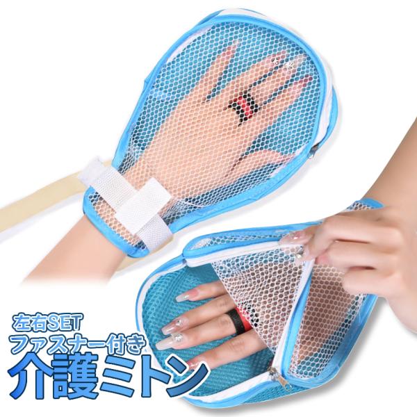 【商品説明】＼新形状ファスナー付き お得な左右SET／子供の夜に無意識に掻きむしってしまう際や手術後に無意識でチューブの抜去や認知症によるオムツいじり・かきむしりによる身体の傷付け防止のためのソフトタッチ両手グローブです。手の平側はメッシュ...