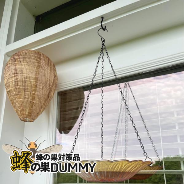 【商品説明】＼蜂の巣を作らせない寄せつけない／蜂の習性を利用した蜂の巣ダミー登場！組み立て簡単3TEPで蜂の巣を作られそうな場所(家の軒下やバルコニー上部,納屋の屋根下等)に吊るすだけ♪日本国内のスズメバチやアシナガバチに対応。28×21c...