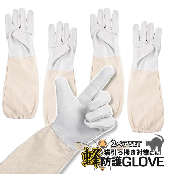 【商品説明】＼猫引っかき＆蜂刺され対策用ロング手袋2組／50cmの超ロング設計防護手袋♪猫や蜂嫌がる警戒色を使わず、優しいカラーリングです。養蜂作業はもちろん、TNR活動時の怪我防止手袋としても◎日々の農作業やDIY木工作業にも。分厚すぎず...
