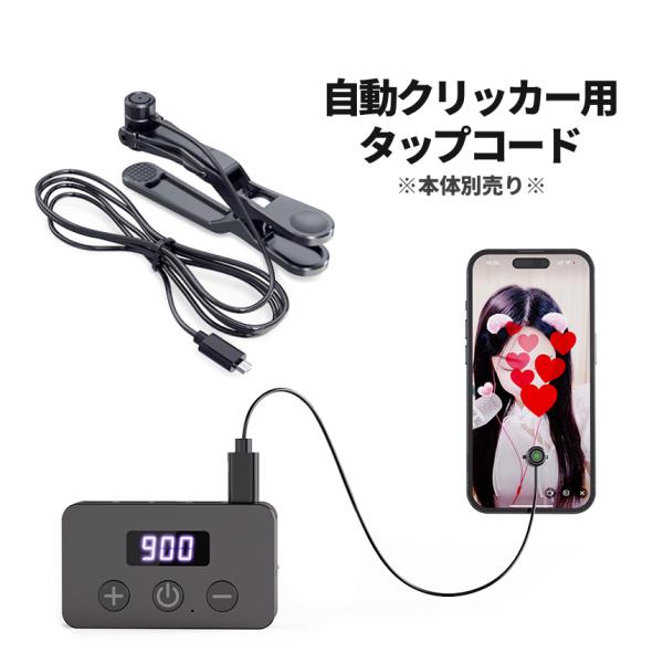 【商品説明】＼簡単操作♪オートクリッカー用タップコード／自動タップコード推し活での「イイネ」や「ハート」を自動でTAPPING♪クリップ式と指で直接操作２方式♪クリックの速さ調整も可能です◎クリップで挟んで手放しでもOK♪指でつかんでダイレ...