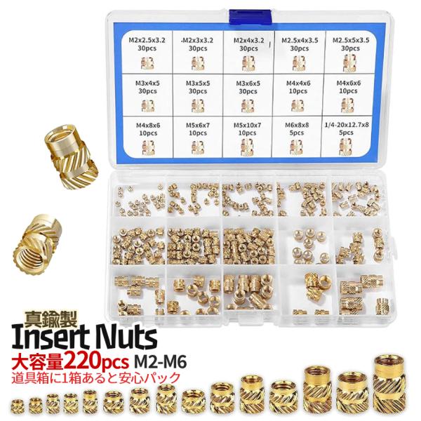 【商品説明】＼インサートナット お得な220pcsパック／よく使うサイズM2-M6までを1パックでお届け！工具箱に入れておいて安心の大容量セットです。真鍮製のローレット加工済みナットSET。熱圧入で簡単挿入♪お仕事やDIY等汎用性抜群のナッ...